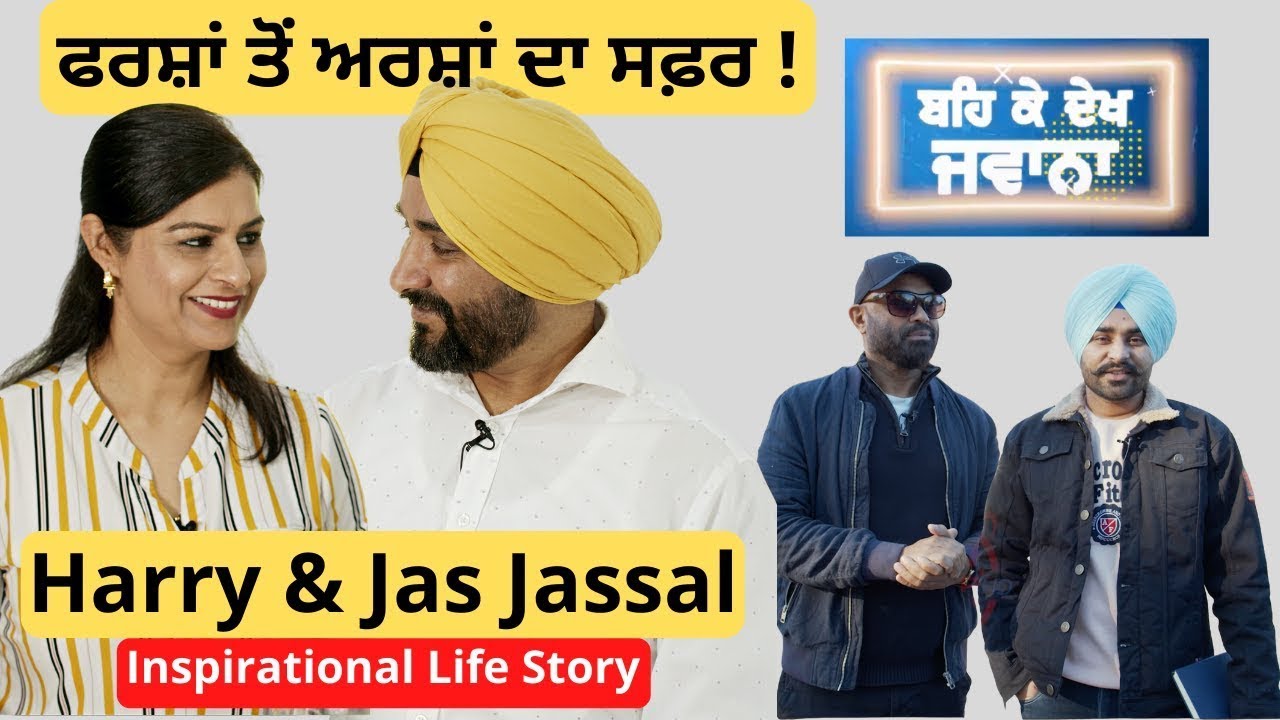 ਫ਼ਰਸ਼ਾਂ ਤੋਂ ਅਰਸ਼ਾਂ ਦਾ ਸਫ਼ਰ! | Inspirational Life Story | Harry & Jas ...