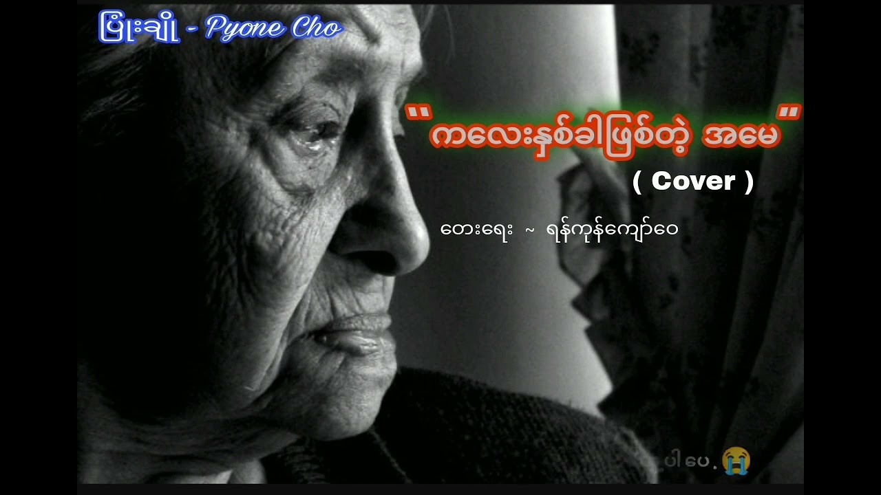 ကလေးနှစ်ခါဖြစ်တဲ့ အမေ Cover By Pyone Cho - YouTube