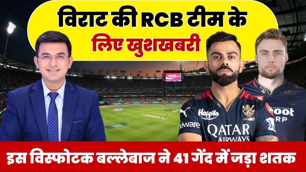 RCB News Today 2024 | विराट की RCB टीम के लिए खुशखबरी | IPL Update ...
