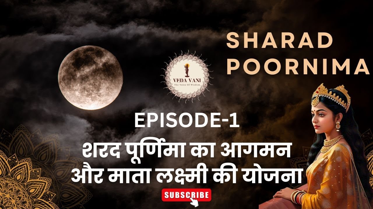 शरद पूर्णिमा | EPISODE-1 | शरद पूर्णिमा का आगमन और माता लक्ष्मी की ...