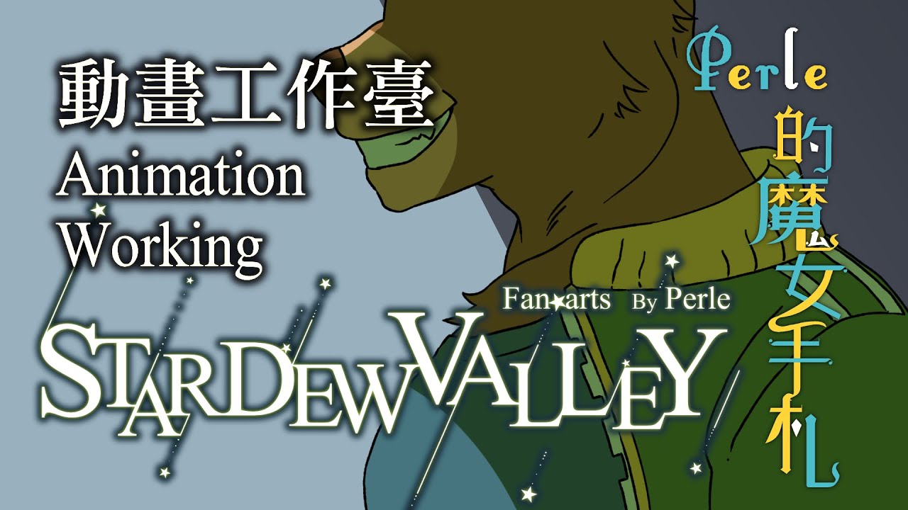 Stardew Valley Animation Working part 05【星露谷動畫工作臺】 - YouTube