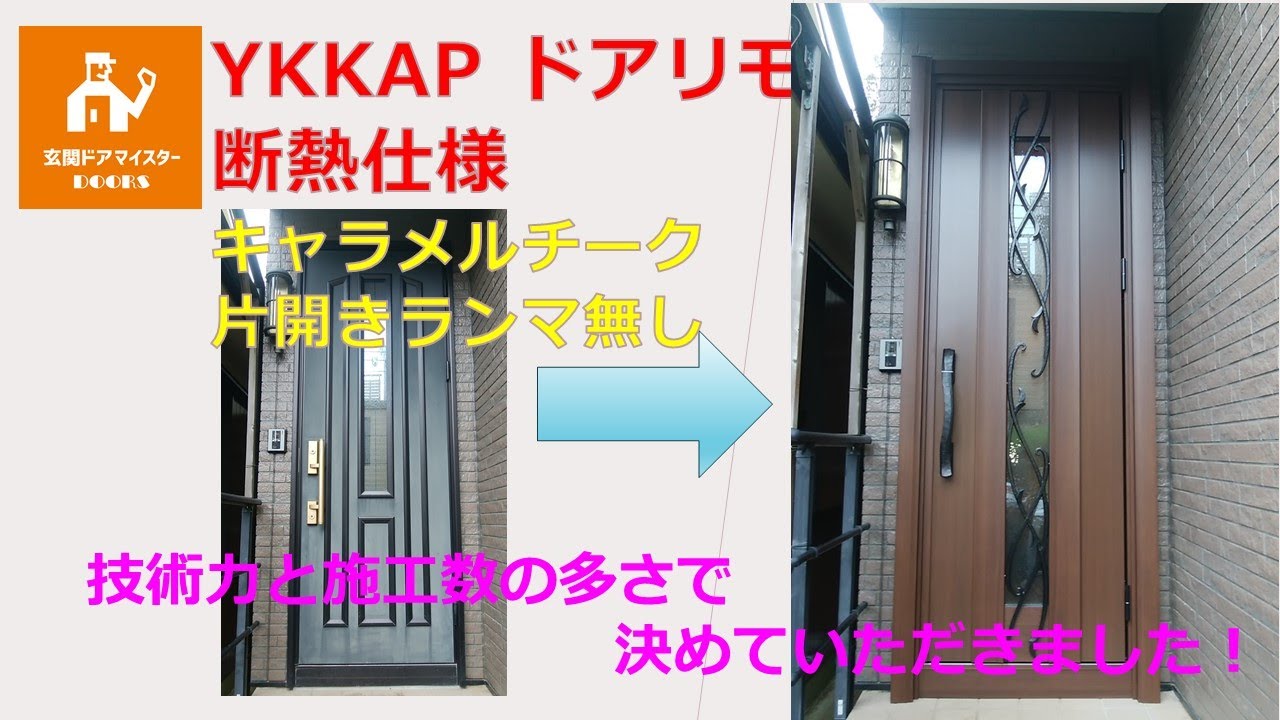 【玄関ドアマイスター】YKKAPドアリモE09T - YouTube