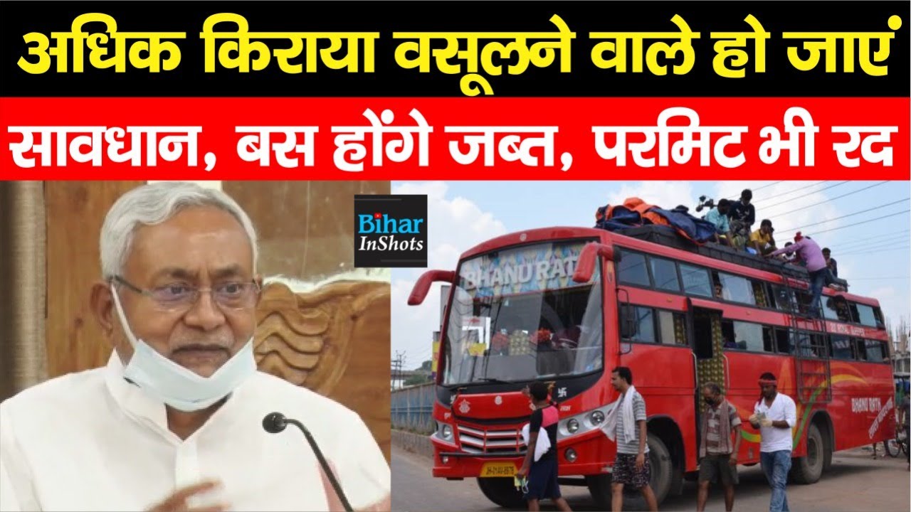 बसों में अधिक किराया वसूलने वाले पर होगी कार्रवाई,Bihar सरकार की मंत्री ...