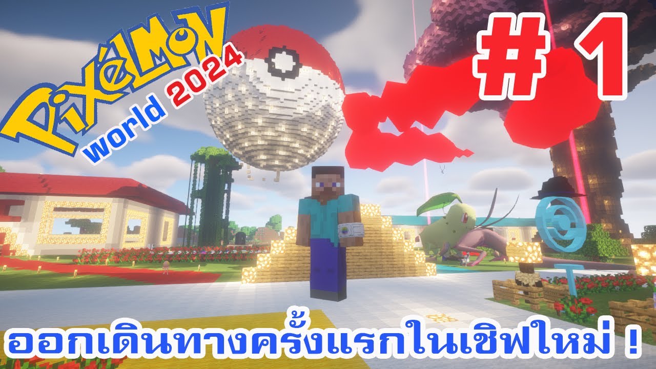 Pixelmon-world 2024 #1 ออกเดินทางครั้งแรกในเชิฟใหม่ ! - YouTube