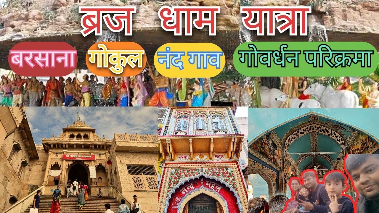 Braj Dham Yatra 2025 | ब्रज धाम यात्रा #Barsana #travelguide - YouTube