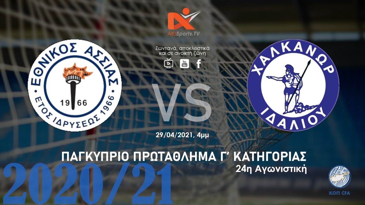 LIVE – ΕΘΝΙΚΟΣ ΑΣΣΙΑΣ vs ΧΑΛΚΑΝΟΡΑΣ ΔΑΛΙΟΥ (Ανοικτή Ζώνη – 29/4 @ 3 ...
