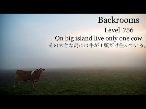 【Backrooms解説】Level 756 On big island live only one cow.【その大きな島には牛が1頭だけ ...