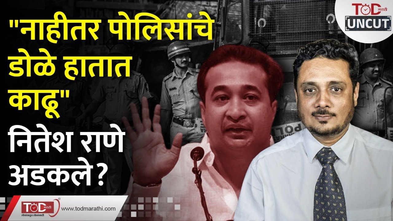 Nitesh Rane यांनी पोलिसांचे डोळे हातात काढण्याची भाषा केलीय | Asim ...