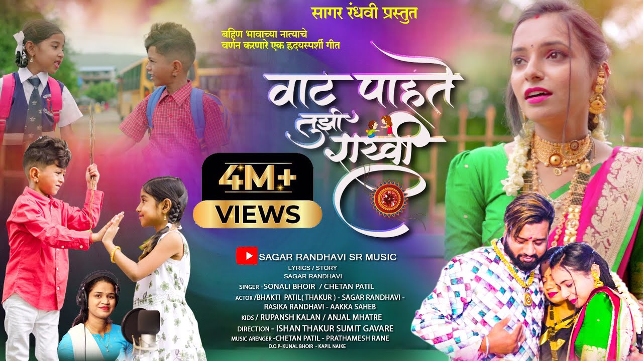 VAT PAHATE TUJHI RAKHI | SONALI BHOIR | BHAKTI PATIL | Sagar R|RUPANSH ...