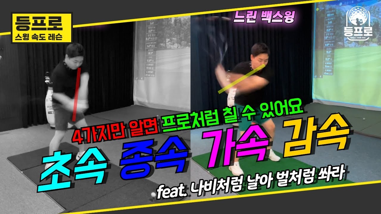 골프레슨 무조건 힘을 빼는게 아니에요 스윙에서 힘은 조절 하는거지 그래야 비거리 정확도 다 잡을 수 있어요 Youtube