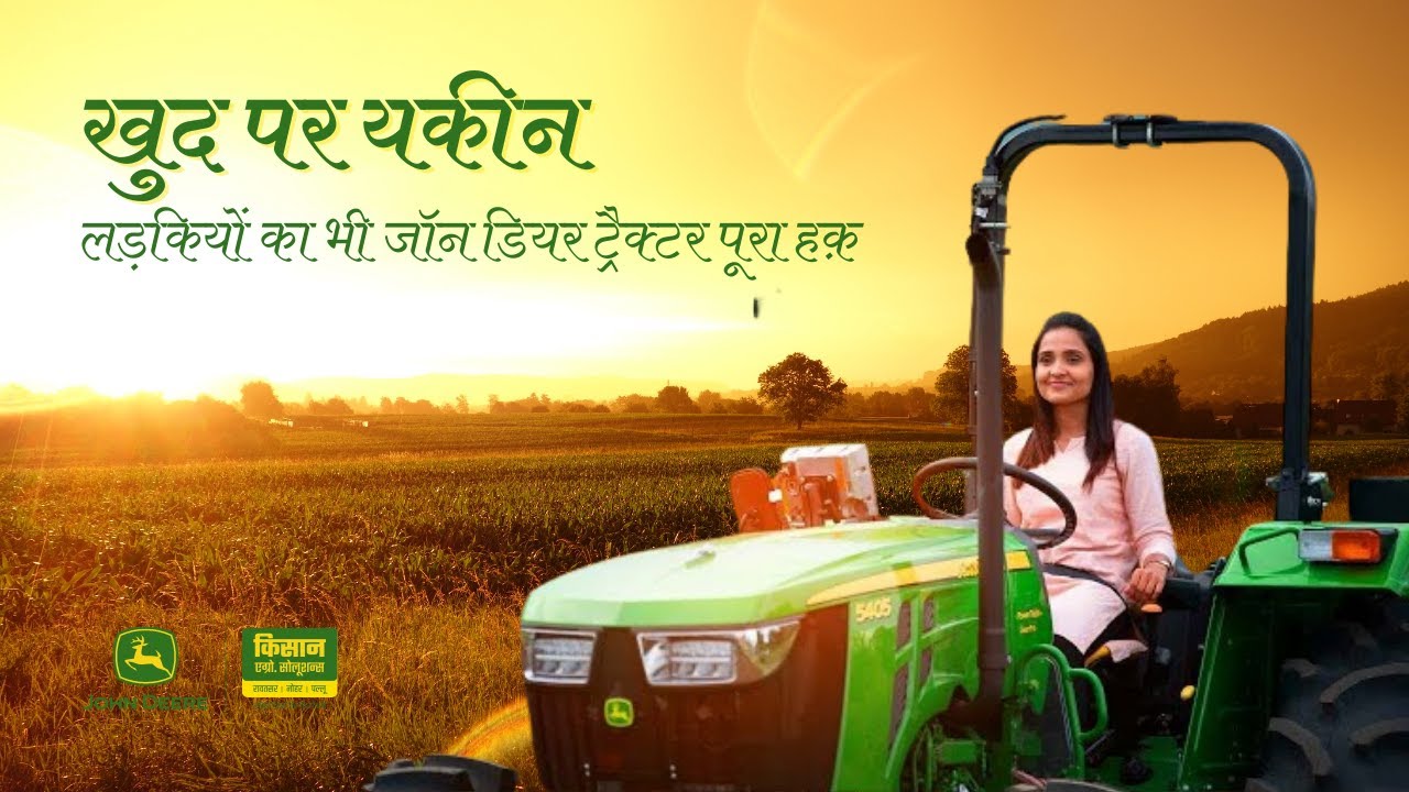 लड़कियों का भी जॉन डियर ट्रैक्टर पूरा हक़: Khud Par Yakin (एक सच्ची कहानी) | Kisan Agro ...