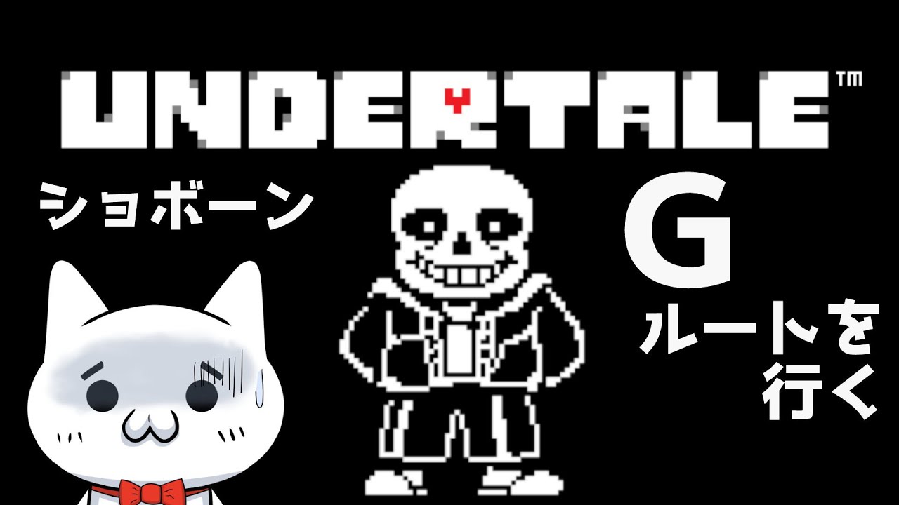 【UNDERTALE】Gルートショボーン7【Vtuber】#Vtuber #ゲーム実況 #Vtuber #UNDERTALE - YouTube