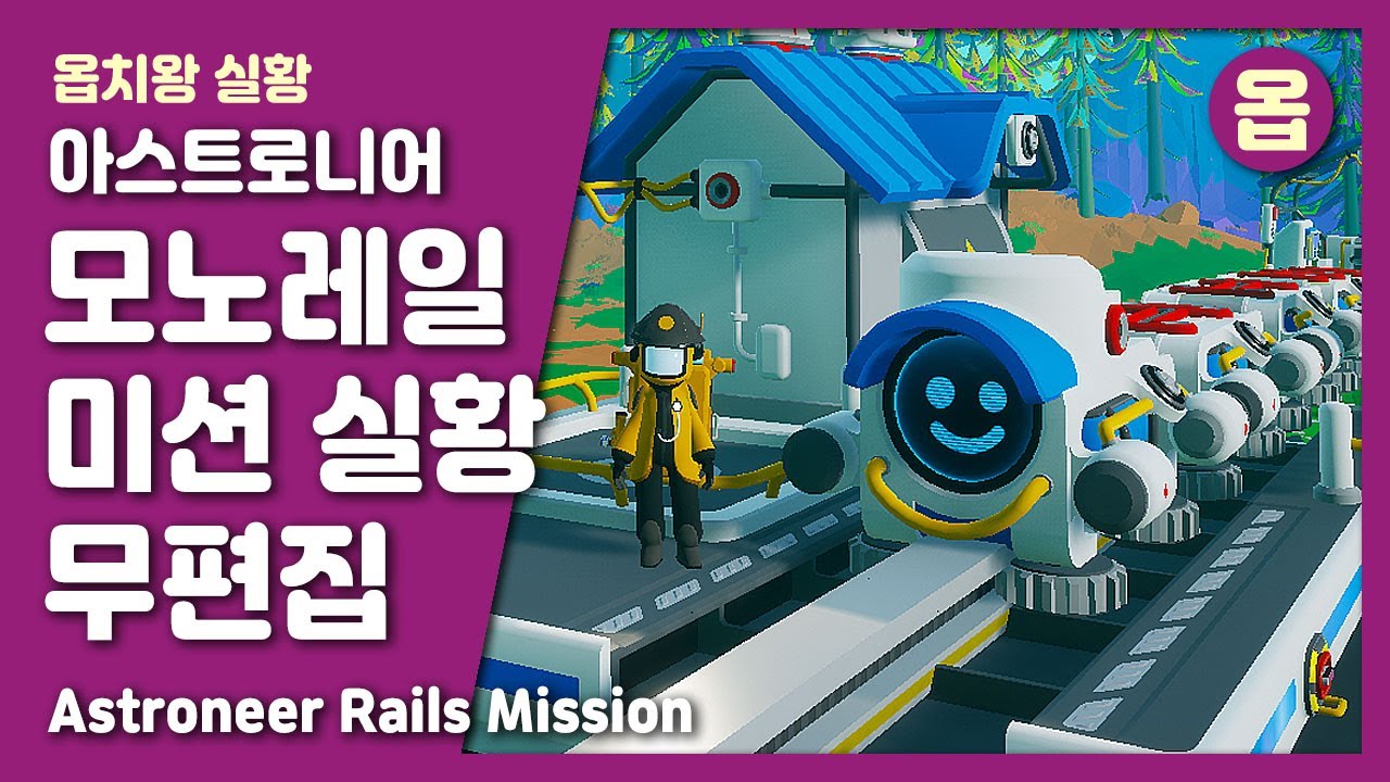 아스트로니어 모노레일 미션 실황 무편집 Astroneer Rails Mission / 옵치왕 - YouTube