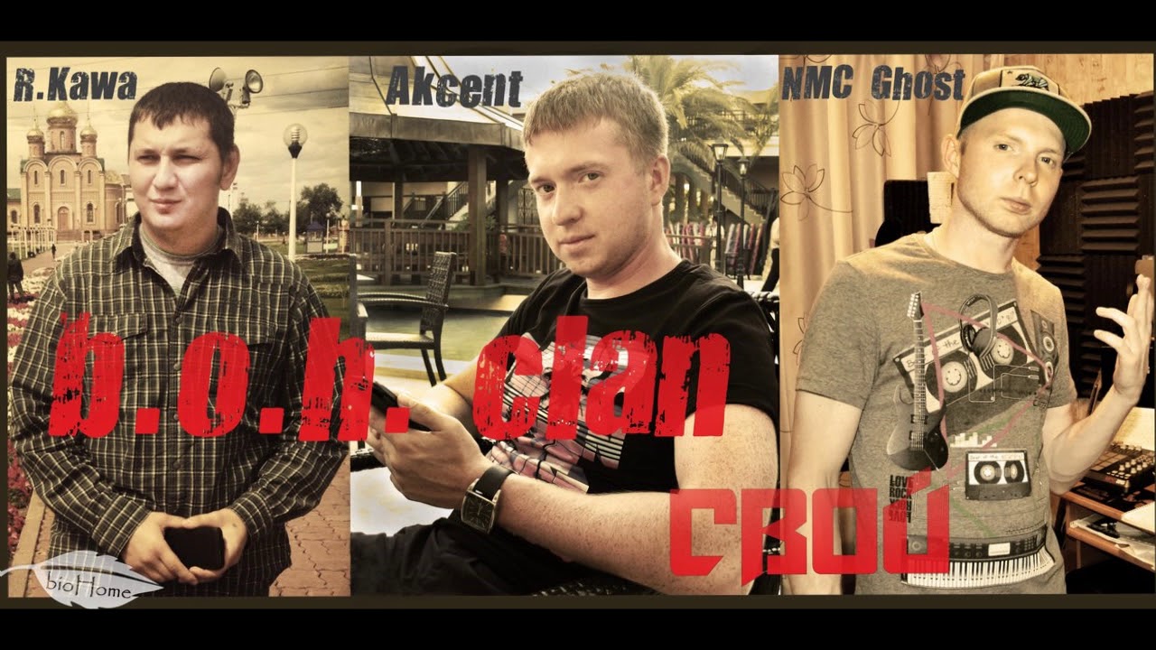 b.o.h. clan - Свой (music video) - YouTube