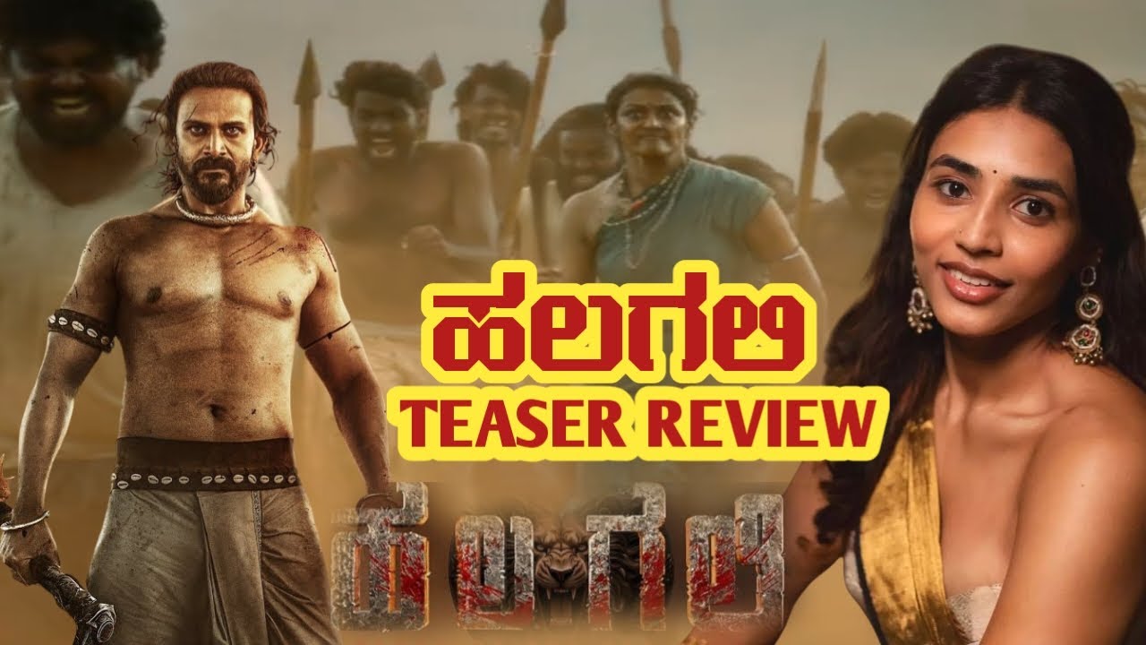 Halagali First Teaser Review | ಹಲಗಲಿ ಮೂವಿ ಟೀಸರ್ ಹೇಗಿದೆ ಏನ್ ಕಥೆ ನೋಡೋಣ ...