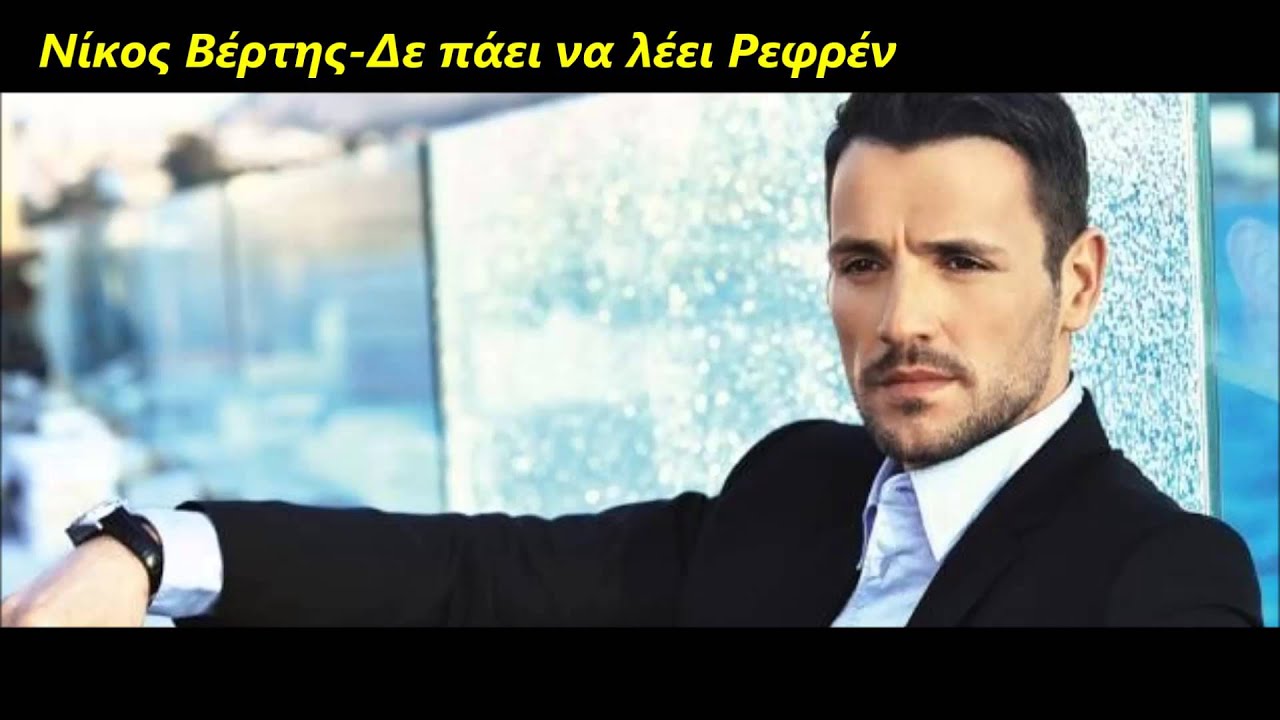 Nίκος Βέρτης-Δε πάει να λέει - Ρεφρέν - YouTube