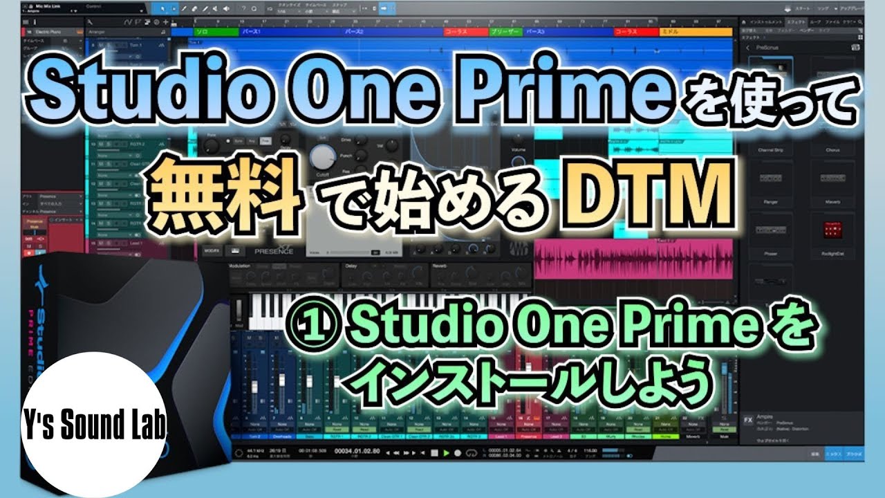 Studio One Prime を使って無料で始めるDTM（1） Studio One Prime をインストールしよう - YouTube