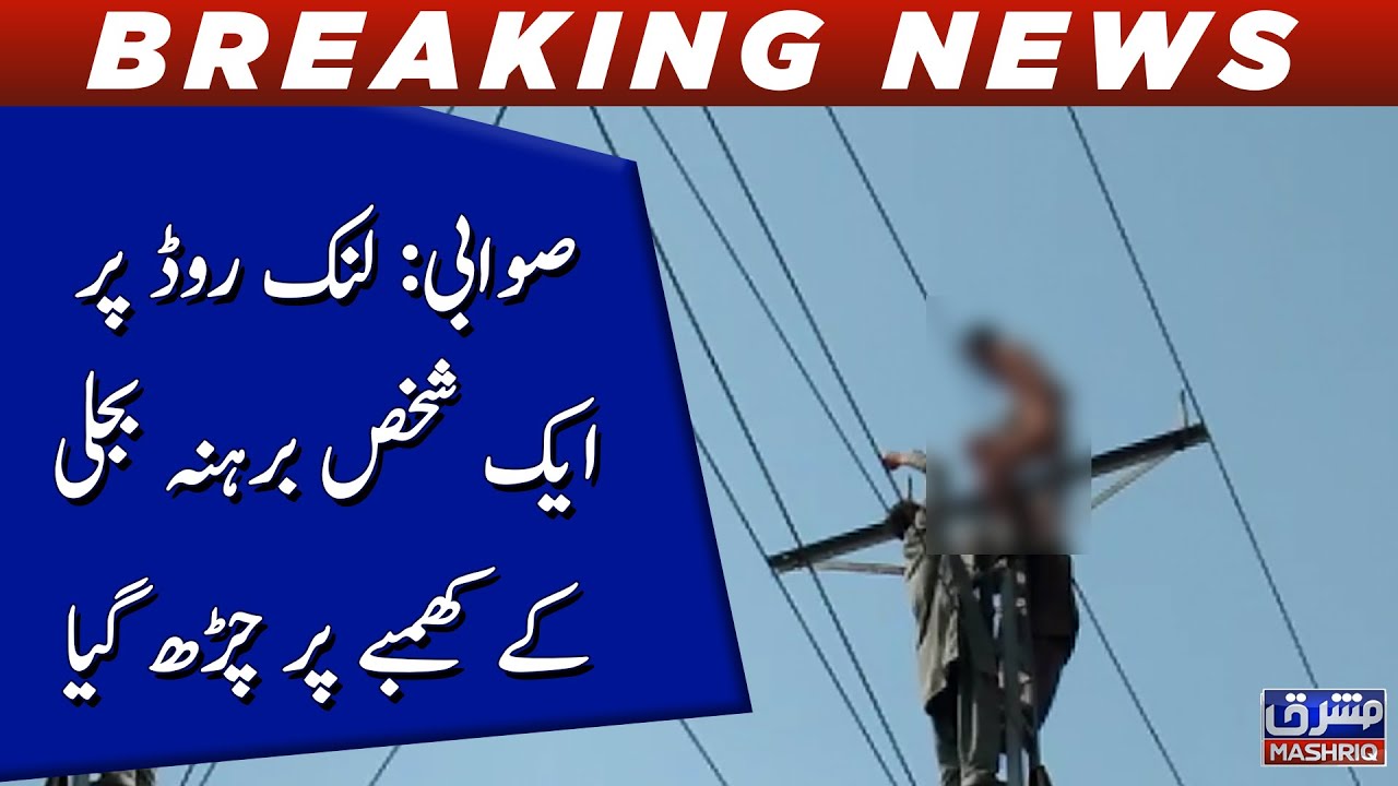 Swabi: link Road par ek shaqs barhana bijli kay khamby par chr gaya ...