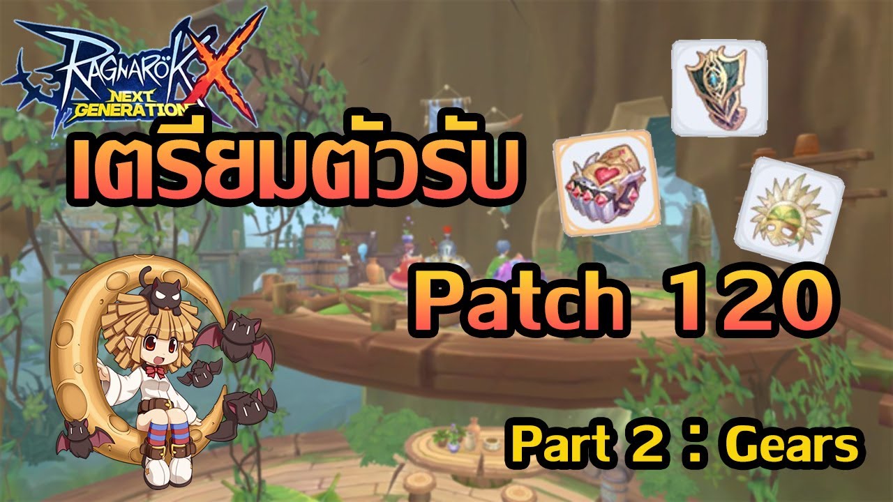 เตรียมตัวรับ Patch 120 Part.2 Gears | ROX | Ragnarok X Next Generation ...