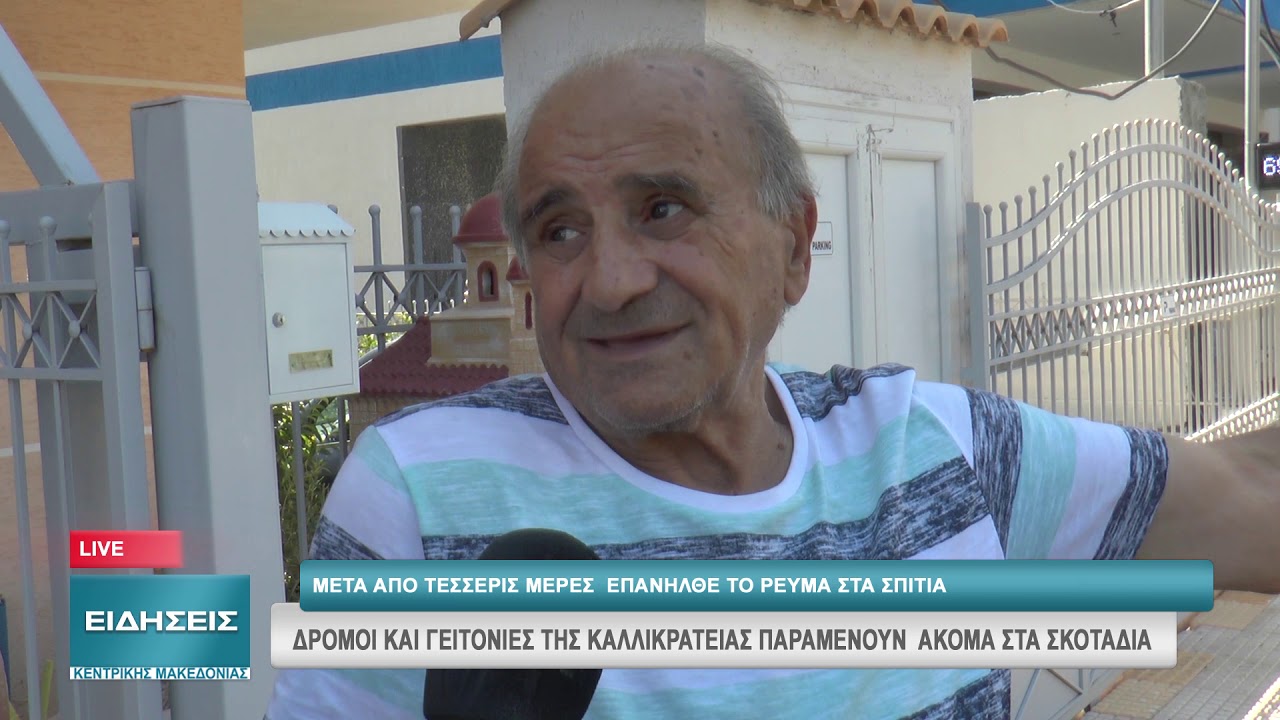 ΜΕΤΑ ΑΠΟ ΤΕΣΣΕΡΙΣ ΜΕΡΕΣ ΕΠΑΝΗΛΘΕ ΤΟ ΡΕΥΜΑ ΣΤΑ ΣΠΙΤΙΑ - YouTube
