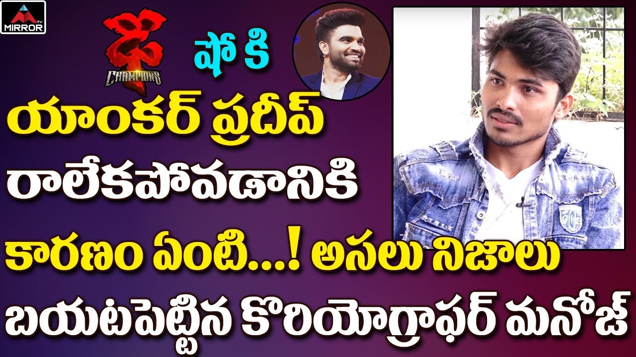 Dhee Champions Choreographer Manoj Master About Anchor Pradeep ...