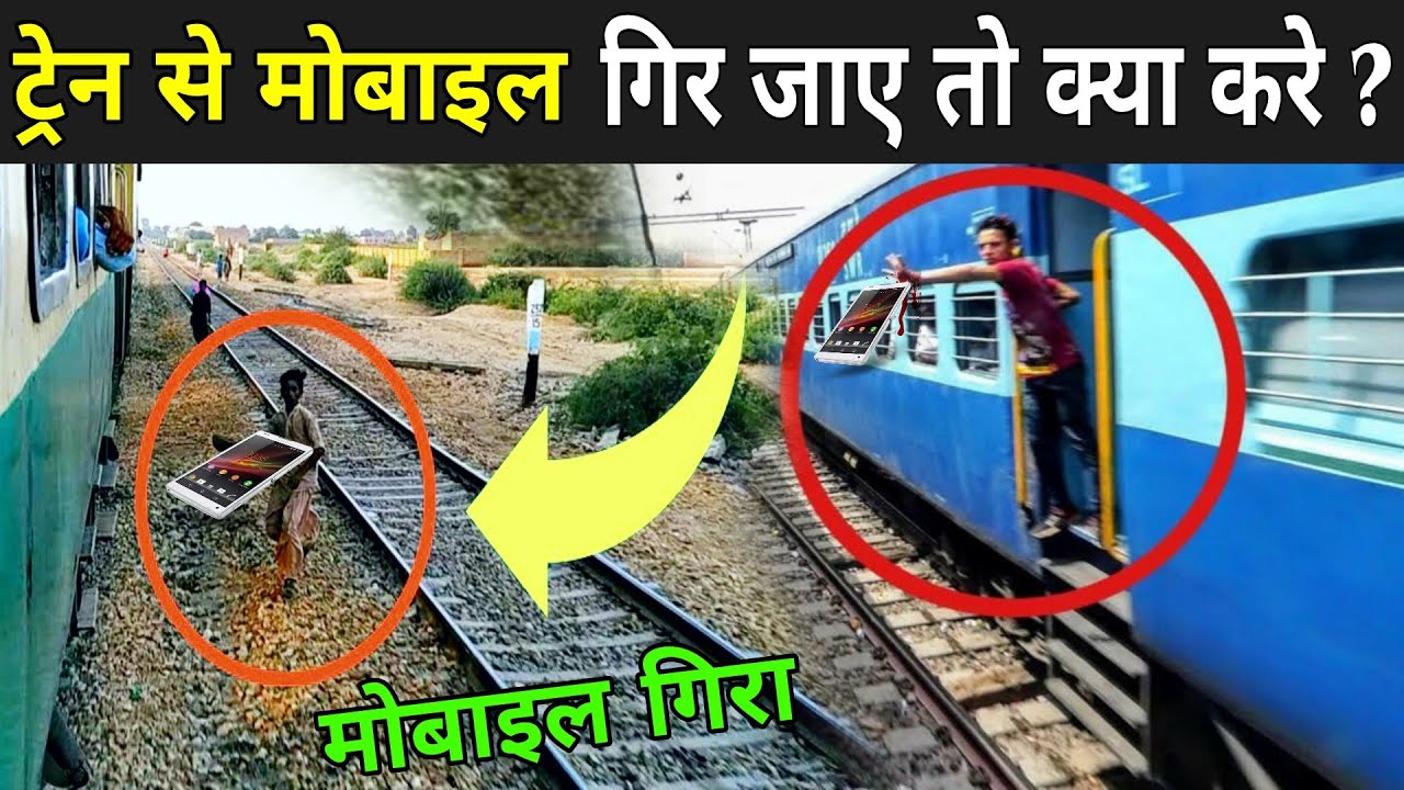 चलती ट्रेन से अगर मोबाइल गिर जाए तो हमें क्या करना चाहिए | Mobile ...