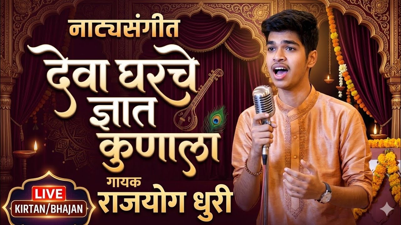 NATYA SANGEET | देवा घरचे ज्ञात कुणाला | DEVA GHARACHE DYAT KUNALA ...