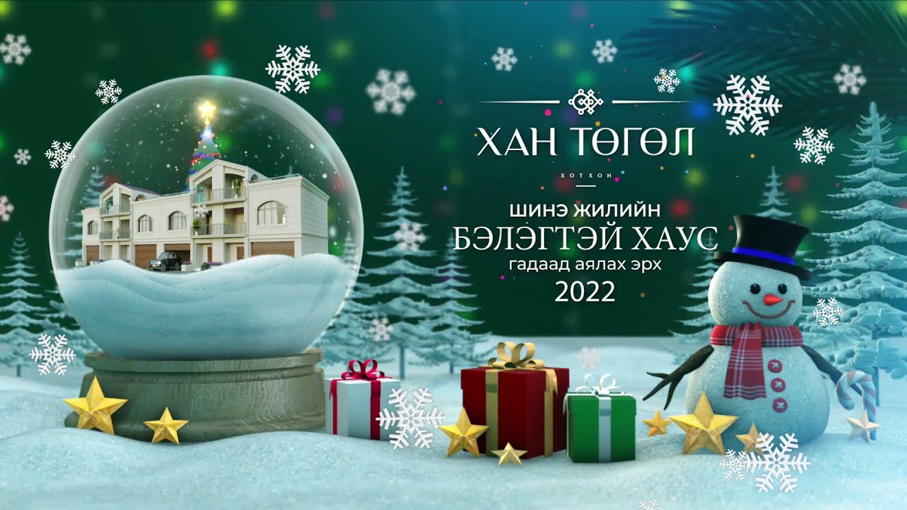 🎁🎁 ШИНЭ ЖИЛИЙН БЭЛЭГТЭЙ ХАУС 🎁🎁 Youtube