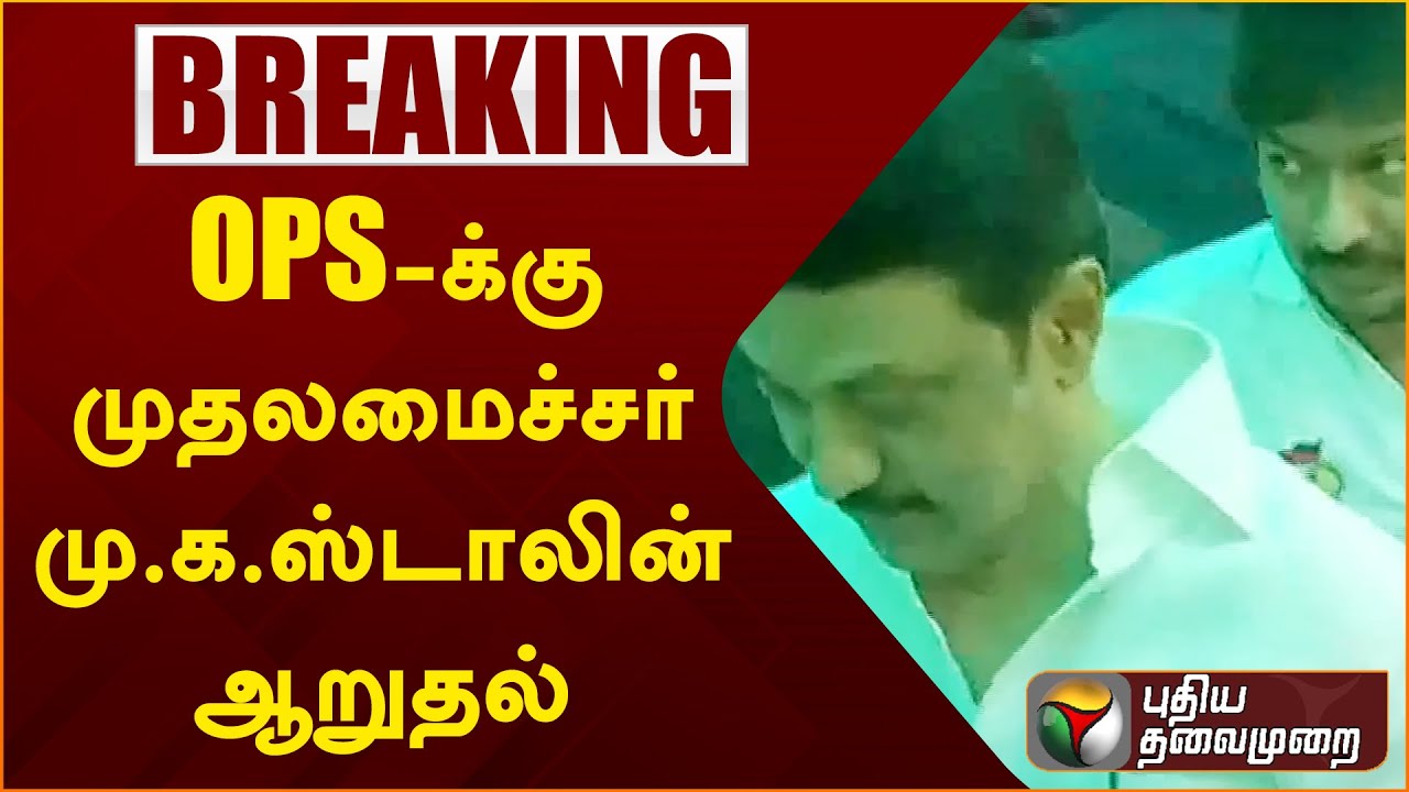 #breaking : OPS-க்கு முதலமைச்சர் மு.க.ஸ்டாலின் ஆறுதல் | OPS | MK STALIN | DMK | ADMK | PTT - YouTube
