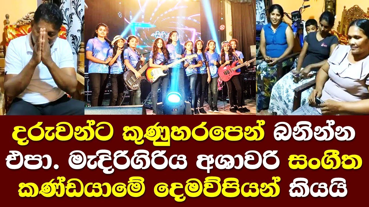 මැදිරිගිරිය ආශාවරී සංගීත කණ්ඩායමේ දියණියන්ගේ දෙමව්පියන් ඇත්ත හෙලිකරයි ...