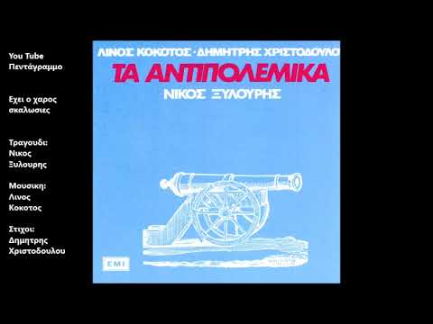 Εχει ο χαρος σκαλωσιες - YouTube
