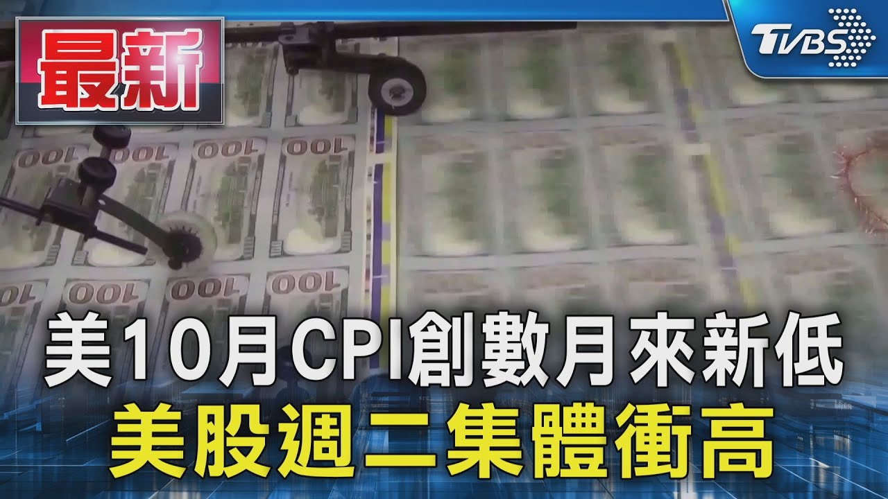 美10月CPI創數月來新低 美股週二集體衝高｜TVBS新聞 @TVBSNEWS01 - YouTube