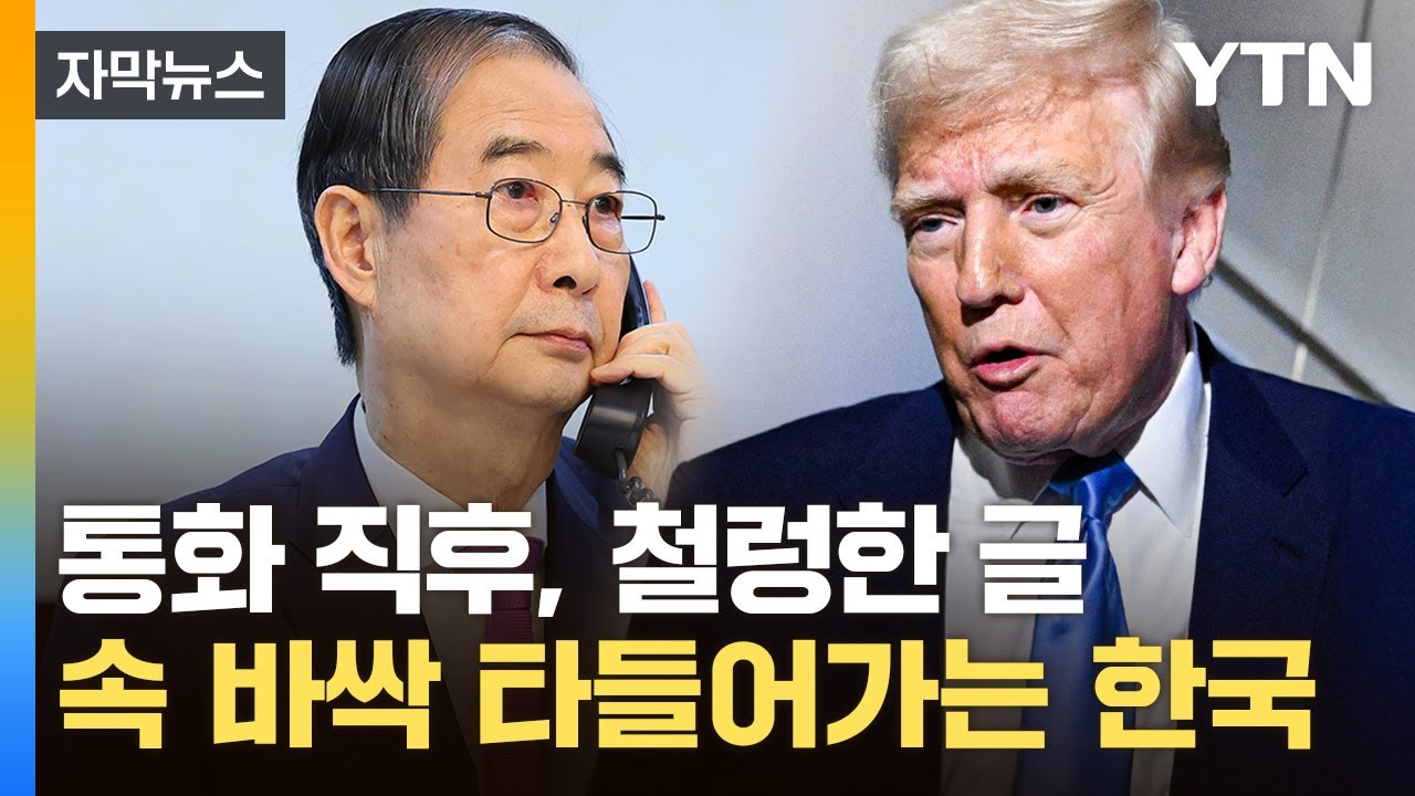 [자막뉴스] 트럼프, 틈만 나면 꺼냈던 그 얘기 또...엎친 데 덮친 한국 / YTN - YouTube