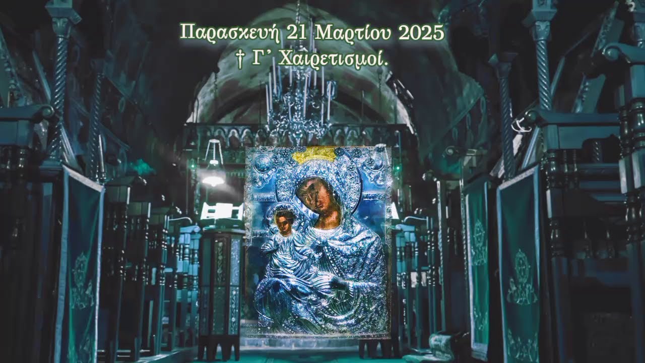Παρασκευή 21 Μαρτίου 2025. Γ' Χαιρετισμοί. - YouTube
