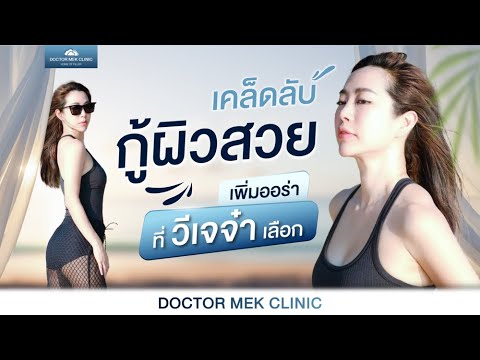 Doctor Mek Clinic - เคล็ดลับกู้ผิวสวย เพิ่มออร่า ที่วีเจจ๋า ณัฐฐาวีรนุช เลือก - YouTube