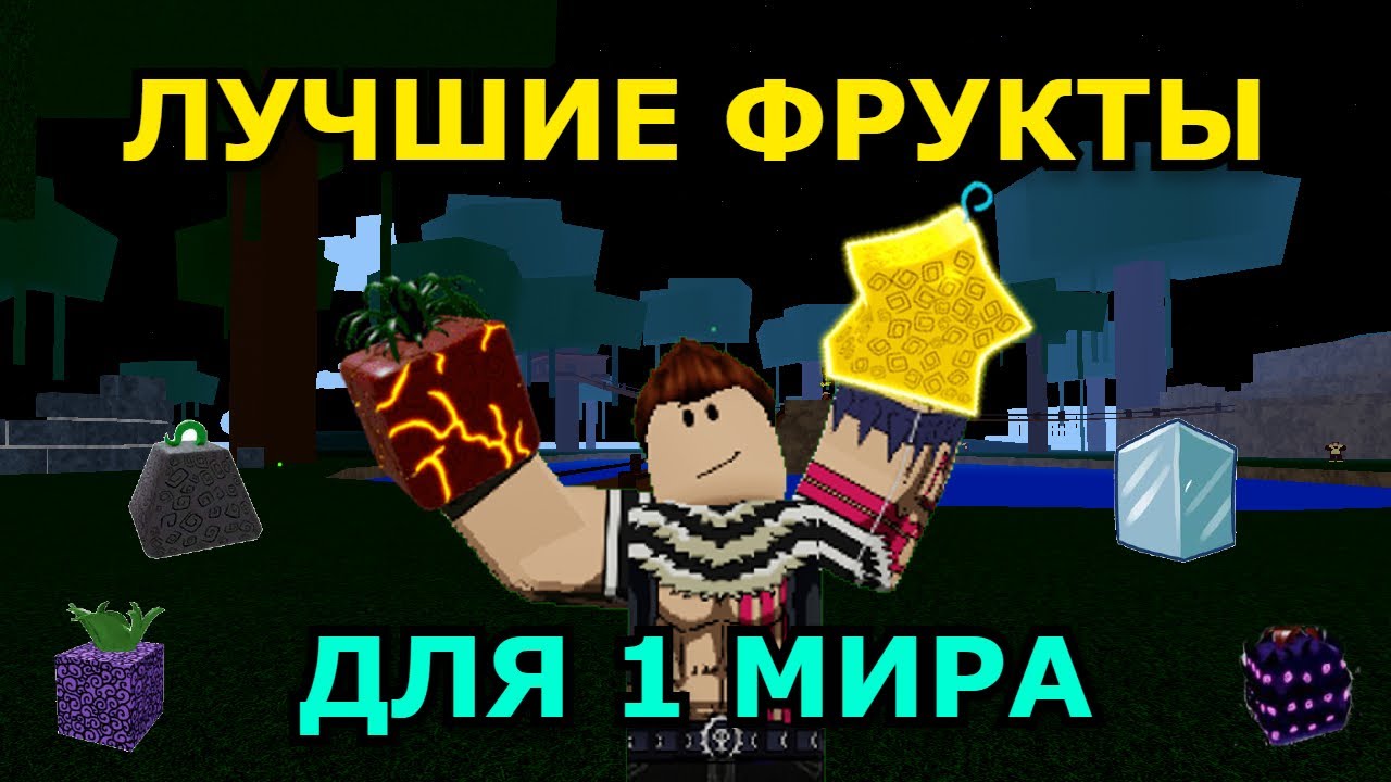 ТОП 5 ФРУКТОВ ДЛЯ 1 МИРА В БЛОКС ФРУТС 😱 ЛУЧШИЕ ФРУКТЫ ДЛЯ НОВИЧКОВ В