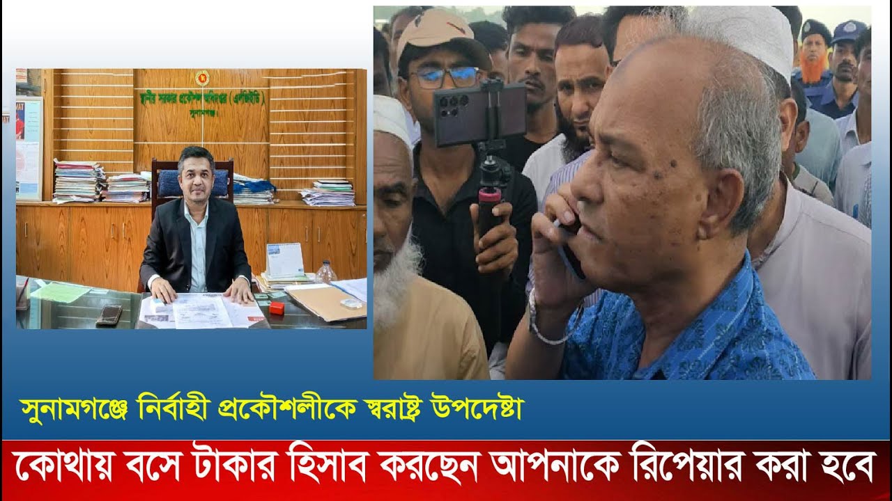 সুনামগঞ্জে নির্বাহী প্রকৌশলীকে স্বরাষ্ট্র উপদেষ্টা । কোথায় বসে টাকার হিসাব করছেন | Rupantor ...
