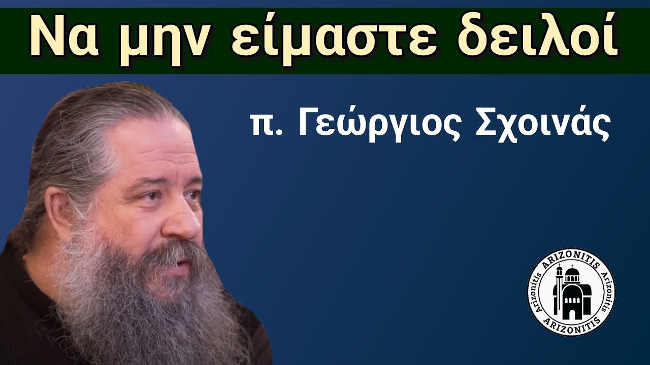 Να μην είμαστε δειλοί - Πατήρ Γεώργιος Σχοινάς - YouTube