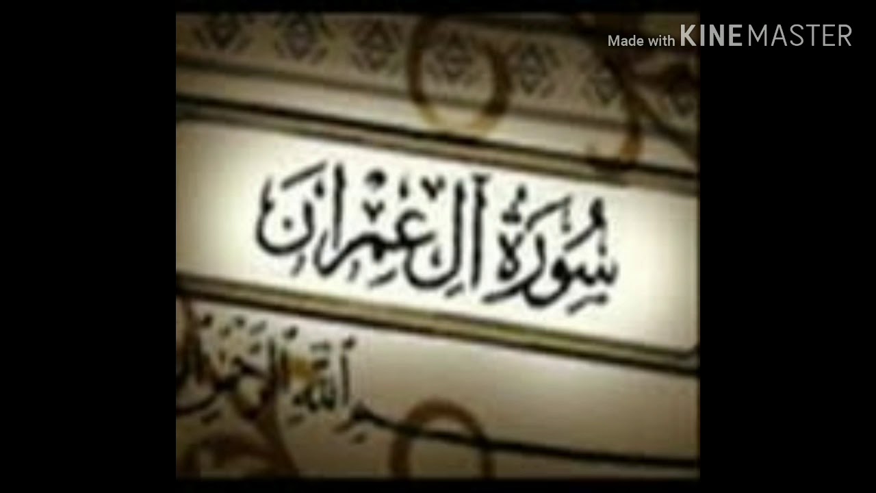 سورة ال عمران بصوت فارس عباد Youtube