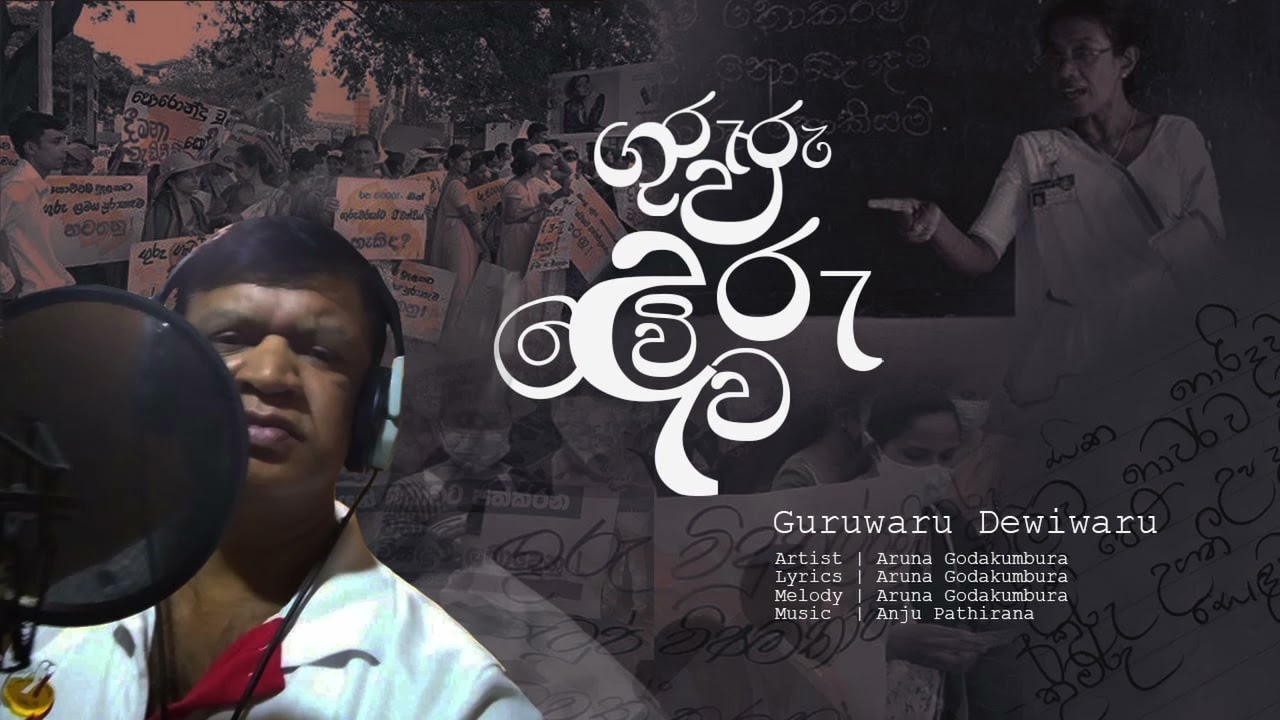 ගුරුවරු දෙවිවරු ( guru dewiwaru ) - YouTube