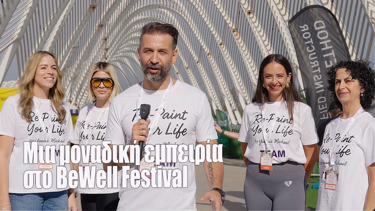 Μια μοναδική εμπειρία στο BeWell Festival - YouTube