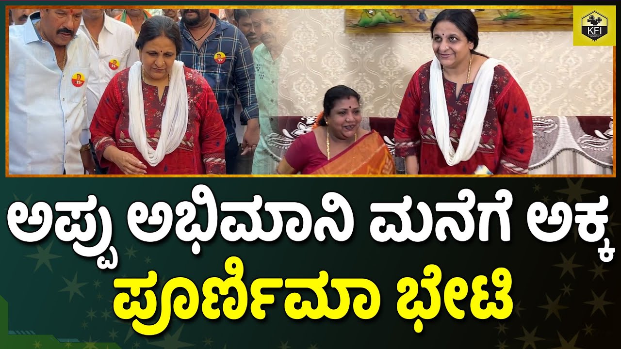 ಅಪ್ಪು ಅಭಿಮಾನಿ ಮನೆಗೆ ಅಕ್ಕ ಪೂರ್ಣಿಮಾ ಭೇಟಿ | Poornima Raamkumar | Puneeth ...