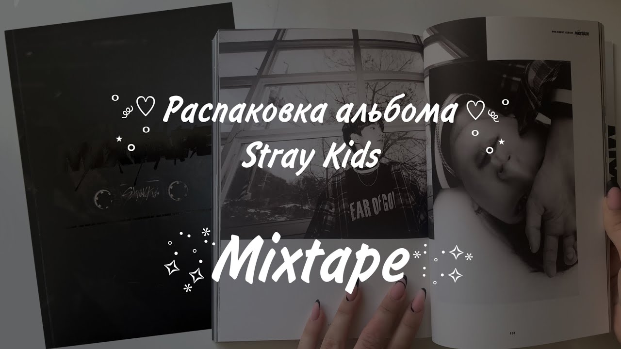 Распаковка альбома Stray Kids “Mixtape” | SKZ unboxing - YouTube