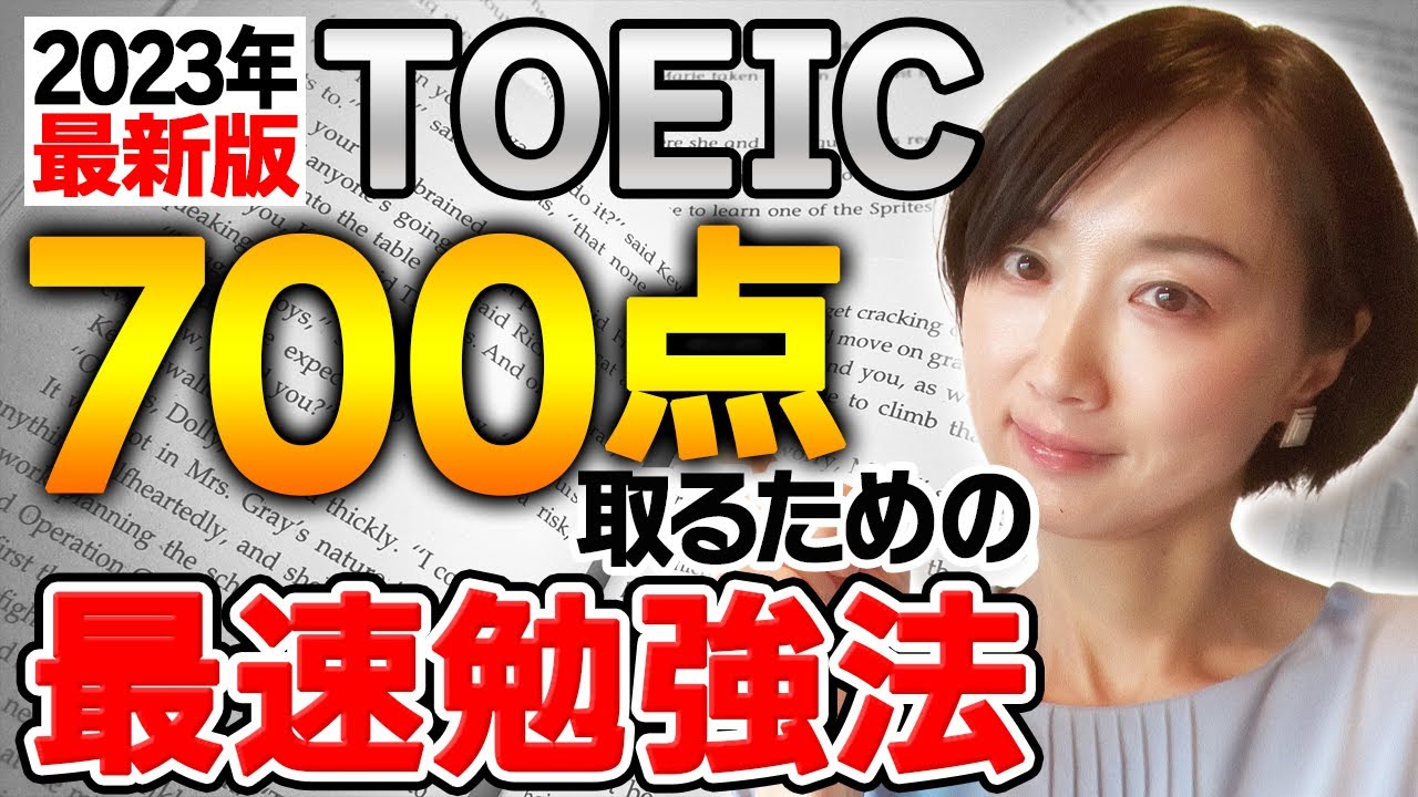 【2023年最新版】最速でTOEIC700点取るための勉強法！ - YouTube