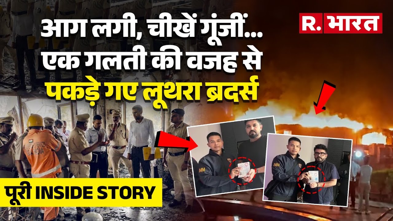 Goa Nightclub Fire : एक गलती की वजह से पकड़े गए लूथरा ब्रदर्स, समझिए ...