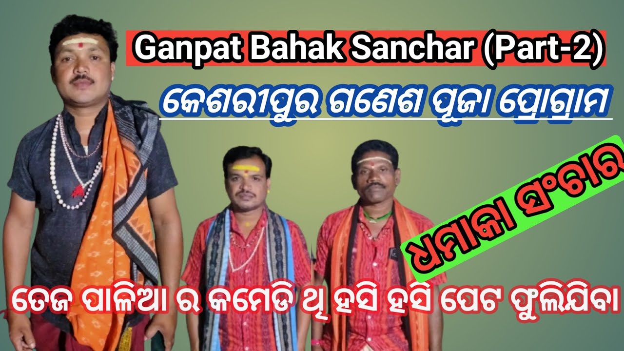 Ganpat Bahak Sanchar Program #Kesharipur ganesh puja (part-2) - YouTube