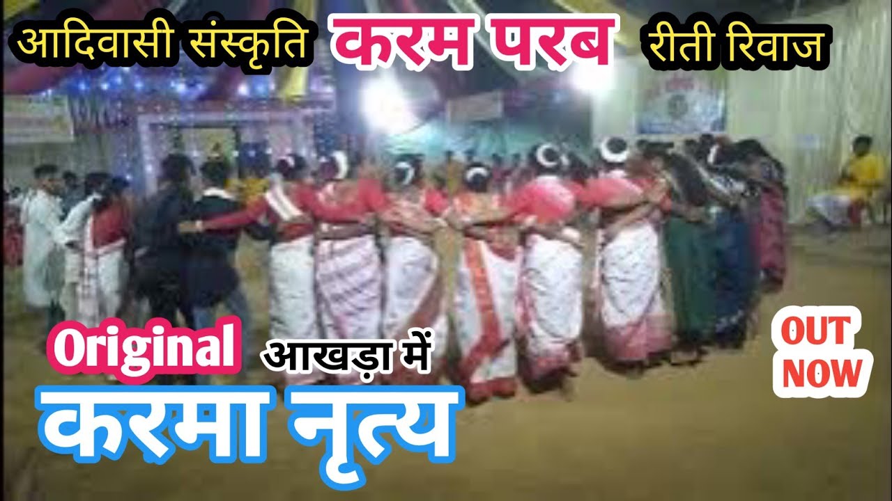 Karma dancE ! Karam dancE ! Karm dancE ! Tribal culturE ! करमा नृत्य ...