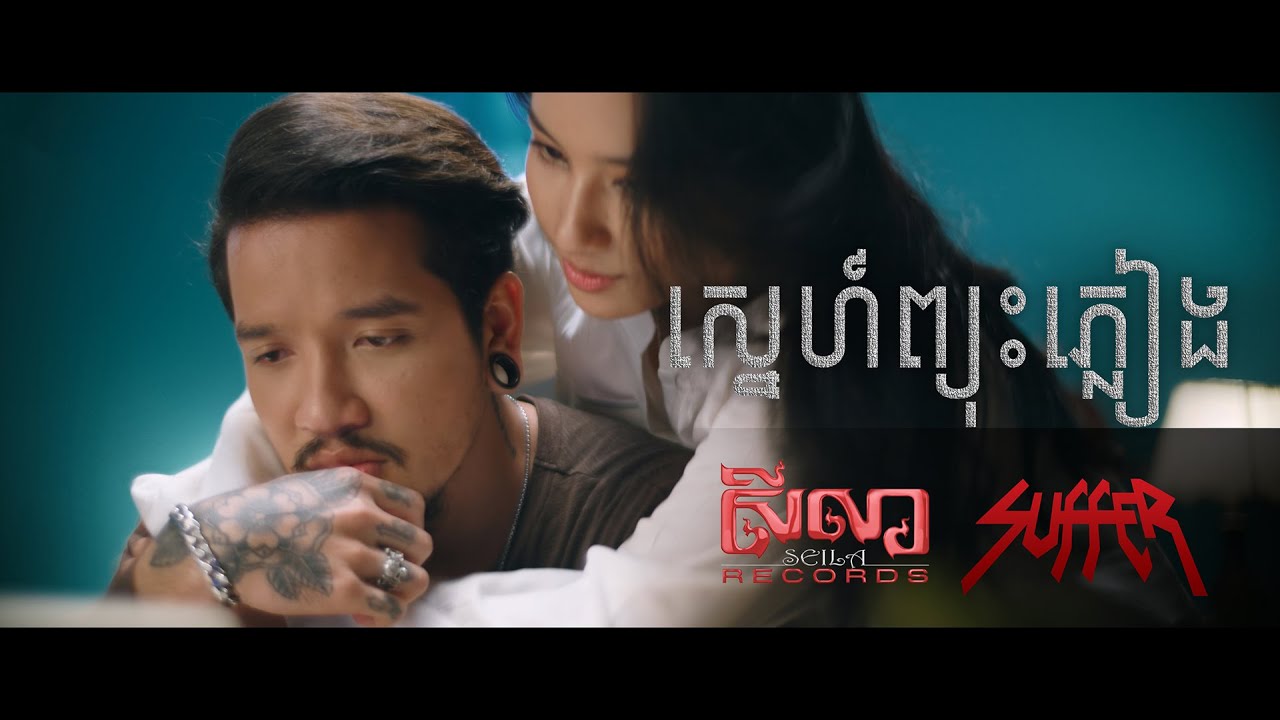Suffer - ស្នេហ៍ព្យុះភ្លៀង [Official MV] - YouTube