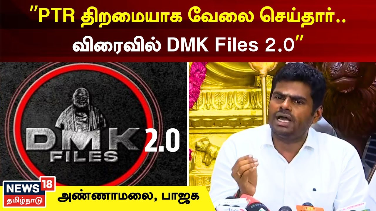 Annamalai | ”விரைவில் DMK Files 2.0 வெளியிடப்படும்” - அண்ணாமலை ...