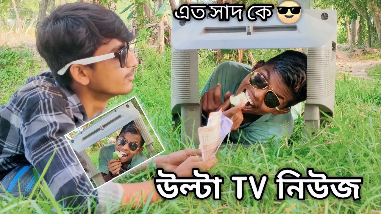 উল্টা Tv নিউজ | এত সাদ কে 😎 | Mohd Rahul Short | - YouTube